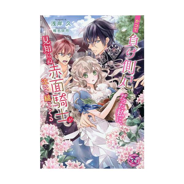 ※商品画像はイメージや仮デザインが含まれている場合があります。帯の有無など実際と異なる場合があります。著:浅岸久出版社:Jパブリッシング発売日:2026年10月シリーズ名等:fairy kissキーワード:かつて負け側妃だった私に、見知らぬ...