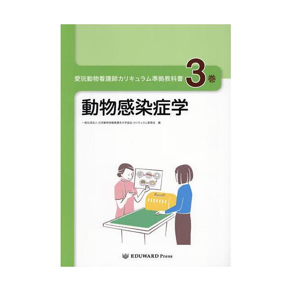 ※商品画像はイメージや仮デザインが含まれている場合があります。帯の有無など実際と異なる場合があります。出版社:EDUWARD発売日:2022年03月キーワード:愛玩動物看護師カリキュラム準拠教科書３ あいがんどうぶつかんごしかりきゆらむじゆ...