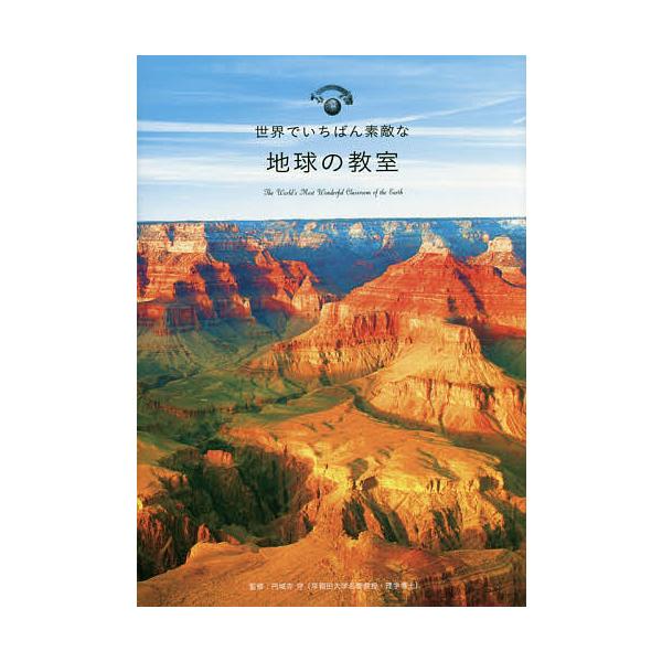 ※商品画像はイメージや仮デザインが含まれている場合があります。帯の有無など実際と異なる場合があります。監修:円城寺守出版社:三才ブックス発売日:2017年12月キーワード:世界でいちばん素敵な地球の教室円城寺守 せかいでいちばんすてきなちき...