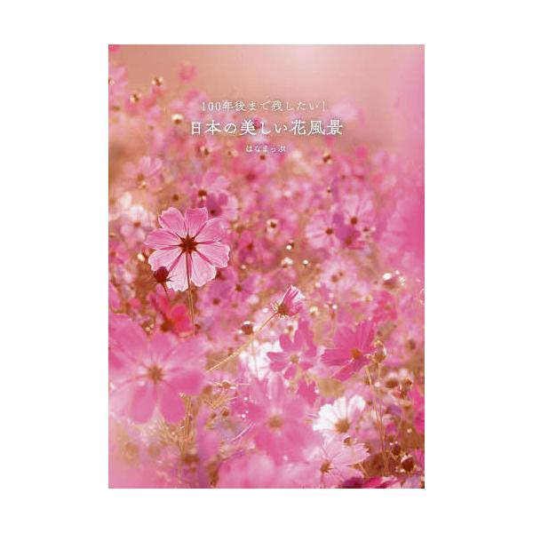 ※商品画像はイメージや仮デザインが含まれている場合があります。帯の有無など実際と異なる場合があります。著:はなまっぷ出版社:三才ブックス発売日:2018年08月キーワード:１００年後まで残したい！日本の美しい花風景はなまっぷ ひやくねんごま...