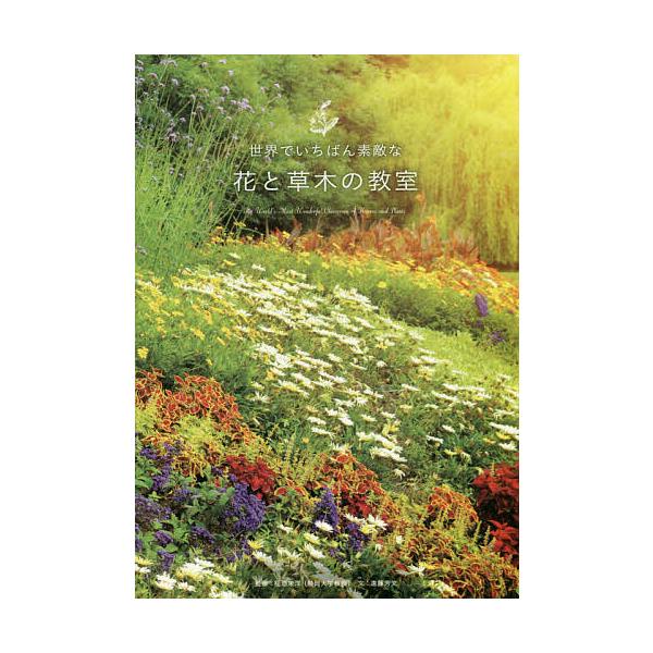 ※商品画像はイメージや仮デザインが含まれている場合があります。帯の有無など実際と異なる場合があります。監修:遠藤芳文企画文稲垣栄洋出版社:三才ブックス発売日:2018年08月キーワード:世界でいちばん素敵な花と草木の教室遠藤芳文企画文稲垣栄...