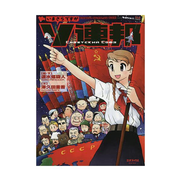 ※商品画像はイメージや仮デザインが含まれている場合があります。帯の有無など実際と異なる場合があります。絵:速水螺旋人　文:・文津久田重吾出版社:三才ブックス発売日:2018年10月キーワード:いまさらですがソ連邦速水螺旋人・文津久田重吾 い...