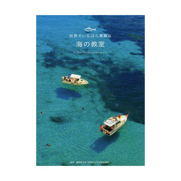 ※商品画像はイメージや仮デザインが含まれている場合があります。帯の有無など実際と異なる場合があります。監修:藤岡換太郎出版社:三才ブックス発売日:2019年02月キーワード:世界でいちばん素敵な海の教室藤岡換太郎 せかいでいちばんすてきなう...