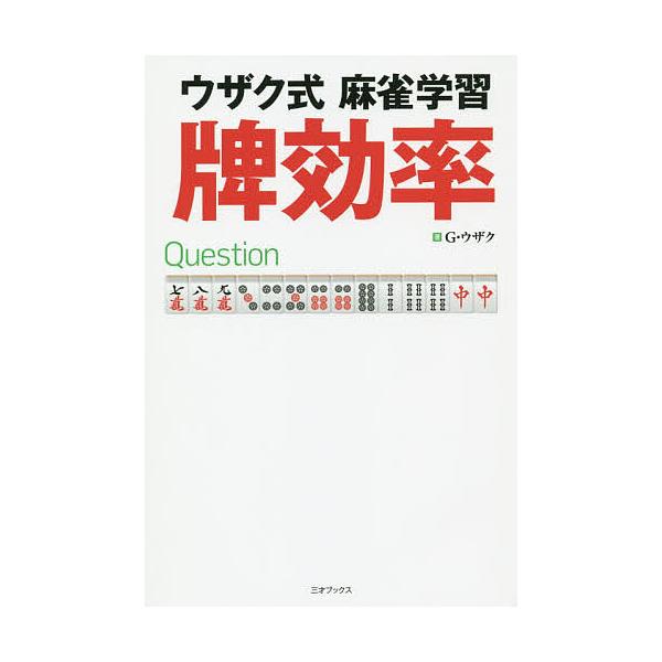 ※商品画像はイメージや仮デザインが含まれている場合があります。帯の有無など実際と異なる場合があります。著:G・ウザク出版社:三才ブックス発売日:2019年04月キーワード:ウザク式麻雀学習牌効率G・ウザク うざくしきまーじやんがくしゆうぱい...