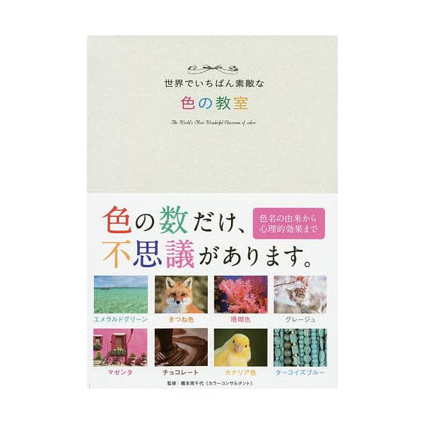 ※商品画像はイメージや仮デザインが含まれている場合があります。帯の有無など実際と異なる場合があります。監修:橋本実千代出版社:三才ブックス発売日:2019年03月キーワード:世界でいちばん素敵な色の教室橋本実千代 せかいでいちばんすてきない...
