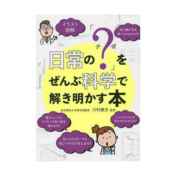 監修:川村康文出版社:三才ブックス発売日:2019年07月キーワード:イラスト図解日常の「？（ナゼ）」をぜんぶ科学で解き明かす本川村康文 いらすとずかいにちじようのなぜおぜんぶ イラストズカイニチジヨウノナゼオゼンブ かわむら やすふみ カ...