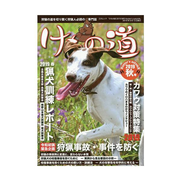 出版社:三才ブックス発売日:2019年09月シリーズ名等:三才ムックキーワード:けもの道Hunter’sautumN２０１９秋号狩猟の道を切り開く狩猟人必読の専門誌 けものみち２０１９ーあきごう２０１９ー２はんたーず ケモノミチ２０１９ーア...