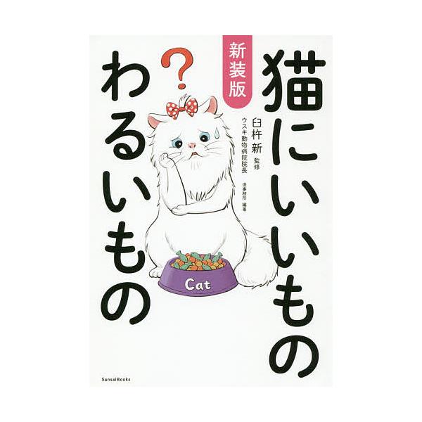 監修:臼杵新　編著:造事務所出版社:三才ブックス発売日:2019年10月キーワード:猫にいいものわるいもの臼杵新造事務所 ペット ねこにいいものわるいもの ネコニイイモノワルイモノ うすき あらた ぞう／じむしよ ウスキ アラタ ゾウ／ジムシヨ