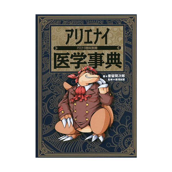 ※商品画像はイメージや仮デザインが含まれている場合があります。帯の有無など実際と異なる場合があります。著:亜留間次郎　監修:薬理凶室出版社:三才ブックス発売日:2020年04月キーワード:アリエナイ医学事典亜留間次郎薬理凶室 ありえないいが...