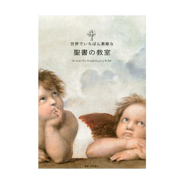 ※商品画像はイメージや仮デザインが含まれている場合があります。帯の有無など実際と異なる場合があります。監修:町田俊之　編集:ロム・インターナショナル出版社:三才ブックス発売日:2019年12月キーワード:世界でいちばん素敵な聖書の教室町田俊...