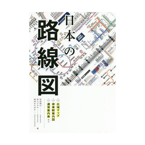 ※商品画像はイメージや仮デザインが含まれている場合があります。帯の有無など実際と異なる場合があります。著:宮田珠己　著:井上マサキ　著:西村まさゆき出版社:三才ブックス発売日:2020年04月キーワード:日本の路線図宮田珠己井上マサキ西村ま...