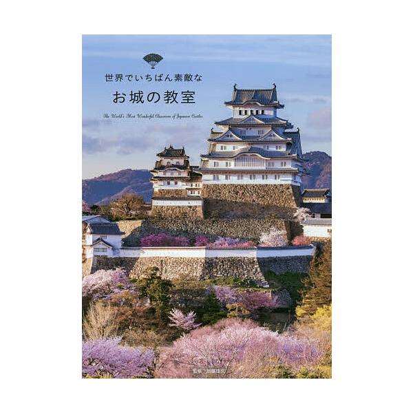 ※商品画像はイメージや仮デザインが含まれている場合があります。帯の有無など実際と異なる場合があります。監修:加藤理文　編集:ロム・インターナショナル出版社:三才ブックス発売日:2020年03月キーワード:世界でいちばん素敵なお城の教室加藤理...