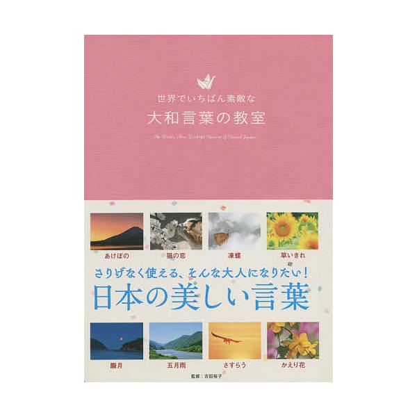 ※商品画像はイメージや仮デザインが含まれている場合があります。帯の有無など実際と異なる場合があります。監修:吉田裕子出版社:三才ブックス発売日:2020年07月キーワード:世界でいちばん素敵な大和言葉の教室吉田裕子 せかいでいちばんすてきな...