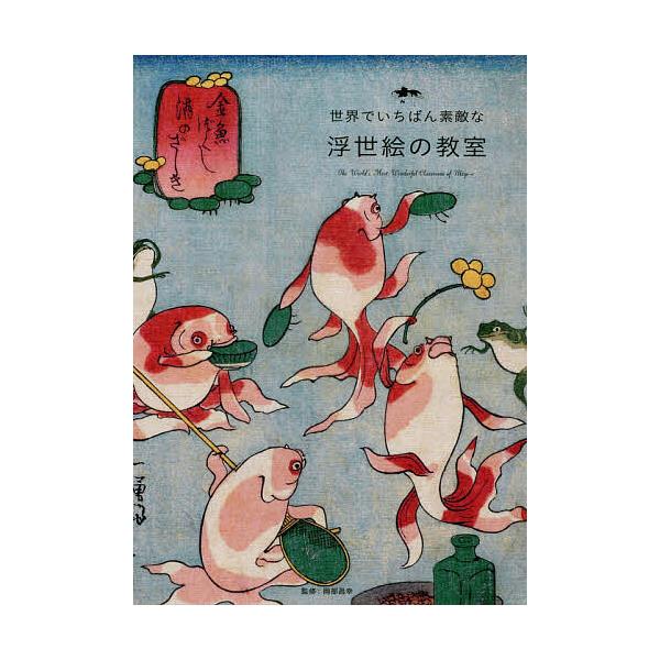 ※商品画像はイメージや仮デザインが含まれている場合があります。帯の有無など実際と異なる場合があります。監修:岡部昌幸出版社:三才ブックス発売日:2020年08月キーワード:世界でいちばん素敵な浮世絵の教室岡部昌幸 せかいでいちばんすてきなう...