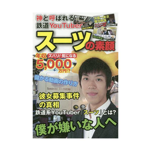 著:スーツ出版社:三才ブックス発売日:2020年10月キーワード:スーツの素顔神と呼ばれる鉄道YouTuberスーツ すーつのすがおかみとよばれるてつどう スーツノスガオカミトヨバレルテツドウ す−つ ス−ツ