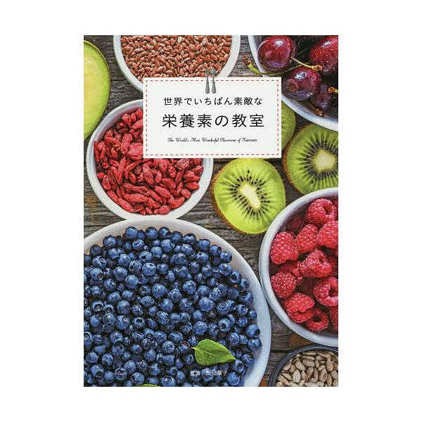 ※商品画像はイメージや仮デザインが含まれている場合があります。帯の有無など実際と異なる場合があります。監修:飯田薫子出版社:三才ブックス発売日:2020年12月キーワード:世界でいちばん素敵な栄養素の教室飯田薫子 せかいでいちばんすてきなえ...