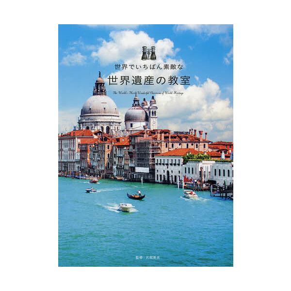 ※商品画像はイメージや仮デザインが含まれている場合があります。帯の有無など実際と異なる場合があります。監修:片岡英夫出版社:三才ブックス発売日:2021年04月キーワード:世界でいちばん素敵な世界遺産の教室片岡英夫 せかいでいちばんすてきな...