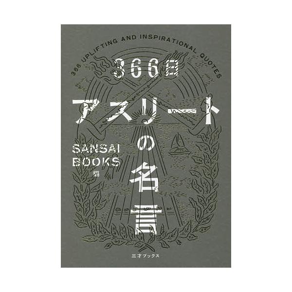 ※商品画像はイメージや仮デザインが含まれている場合があります。帯の有無など実際と異なる場合があります。編:SANSAIBOOKS出版社:三才ブックス発売日:2021年06月キーワード:３６６日アスリートの名言SANSAIBOOKS さんびや...