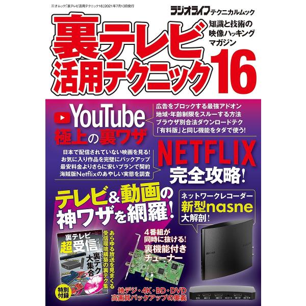 出版社:三才ブックス発売日:2021年07月シリーズ名等:三才ムック ラジオライフテクニカルムックキーワード:裏テレビ活用テクニック知識と技術の映像ハッキングマガジン１６ うらてれびかつようてくにつく１６ ウラテレビカツヨウテクニツク１６