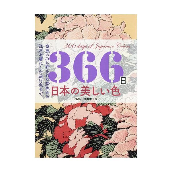 ※商品画像はイメージや仮デザインが含まれている場合があります。帯の有無など実際と異なる場合があります。監修:橋本実千代出版社:三才ブックス発売日:2021年11月キーワード:３６６日日本の美しい色皇族のみに許された禁色から江戸を虜にした流行...