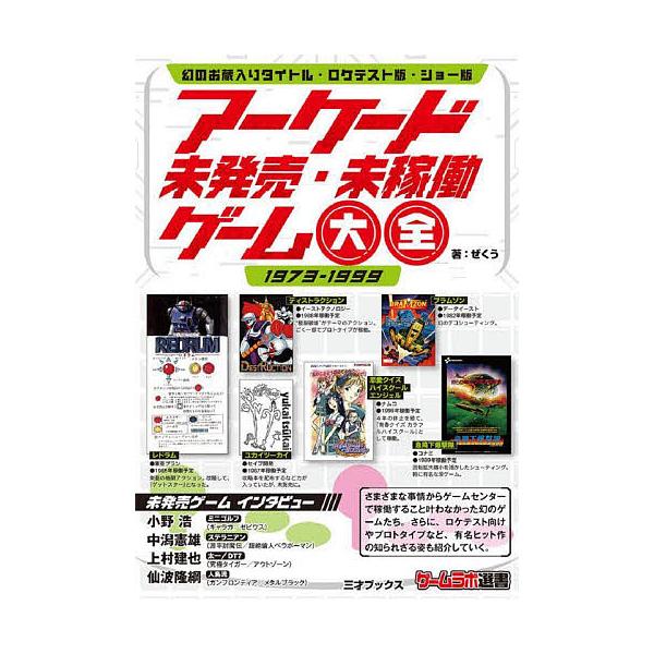 ※商品画像はイメージや仮デザインが含まれている場合があります。帯の有無など実際と異なる場合があります。著:ぜくう出版社:三才ブックス発売日:2021年11月シリーズ名等:ゲームラボ選書キーワード:アーケード未発売・未稼働ゲーム大全１９７３−...