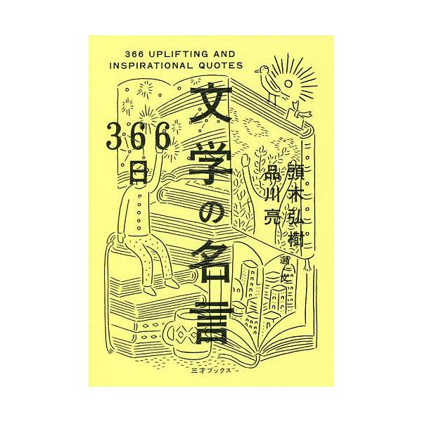 ※商品画像はイメージや仮デザインが含まれている場合があります。帯の有無など実際と異なる場合があります。選:頭木弘樹　選:・文品川亮出版社:三才ブックス発売日:2021年12月キーワード:３６６日文学の名言頭木弘樹・文品川亮 さんびやくろくじ...