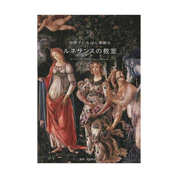 ※商品画像はイメージや仮デザインが含まれている場合があります。帯の有無など実際と異なる場合があります。監修:祝田秀全出版社:三才ブックス発売日:2022年01月キーワード:世界でいちばん素敵なルネサンスの教室祝田秀全 せかいでいちばんすてき...