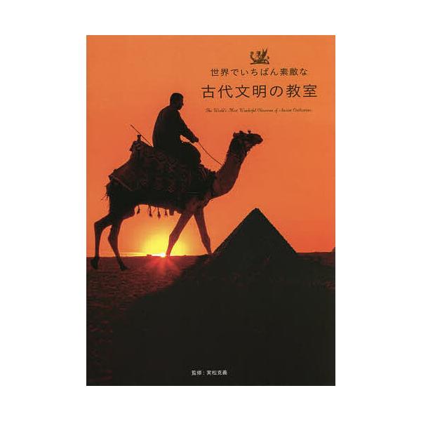 ※商品画像はイメージや仮デザインが含まれている場合があります。帯の有無など実際と異なる場合があります。監修:実松克義出版社:三才ブックス発売日:2022年09月キーワード:世界でいちばん素敵な古代文明の教室実松克義 せかいでいちばんすてきな...