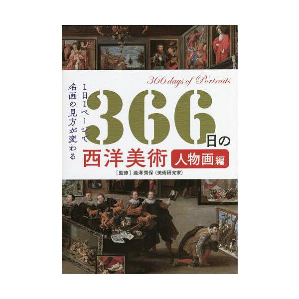 ※商品画像はイメージや仮デザインが含まれている場合があります。帯の有無など実際と異なる場合があります。監修:瀧澤秀保　編集:ロム・インターナショナル出版社:三才ブックス発売日:2022年09月キーワード:３６６日の西洋美術人物画編１日１ペー...