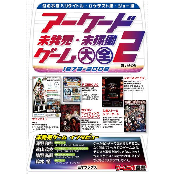 ※商品画像はイメージや仮デザインが含まれている場合があります。帯の有無など実際と異なる場合があります。著:ぜくう出版社:三才ブックス発売日:2022年09月シリーズ名等:ゲームラボ選書キーワード:アーケード未発売・未稼働ゲーム大全２ぜくう ...