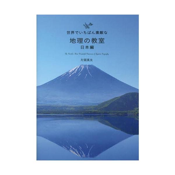 ※商品画像はイメージや仮デザインが含まれている場合があります。帯の有無など実際と異なる場合があります。監修:片岡英夫　編集:石川守延出版社:三才ブックス発売日:2022年12月キーワード:世界でいちばん素敵な地理の教室日本編片岡英夫石川守延...