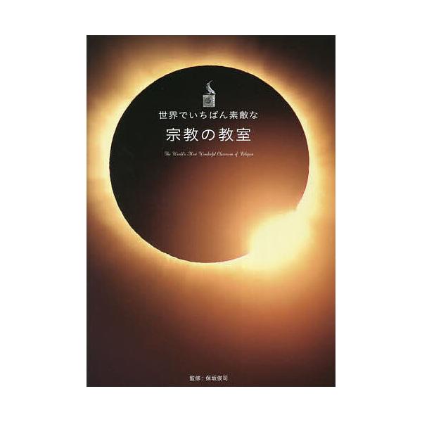 ※商品画像はイメージや仮デザインが含まれている場合があります。帯の有無など実際と異なる場合があります。監修:保坂俊司出版社:三才ブックス発売日:2023年01月キーワード:世界でいちばん素敵な宗教の教室保坂俊司 せかいでいちばんすてきなしゆ...