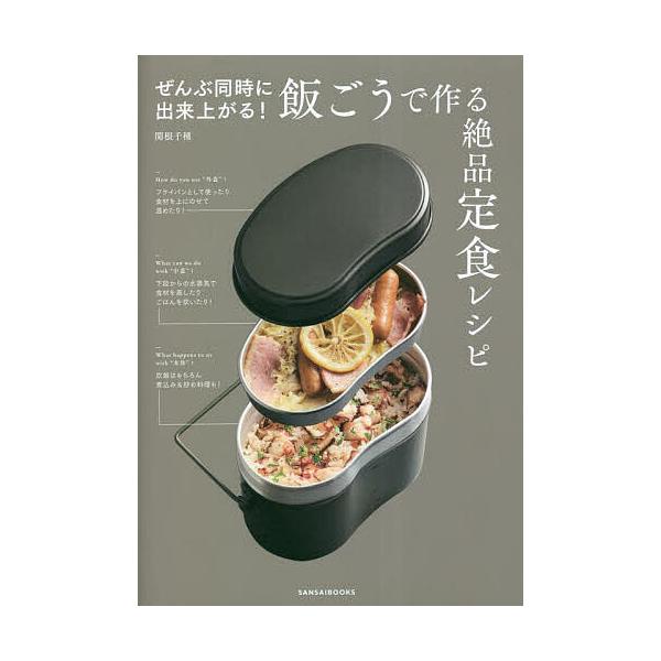 ※商品画像はイメージや仮デザインが含まれている場合があります。帯の有無など実際と異なる場合があります。著:関根千種出版社:三才ブックス発売日:2023年03月キーワード:ぜんぶ同時に出来上がる！飯ごうで作る絶品定食レシピ関根千種 料理 クッ...