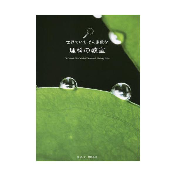 監修:阿部昌浩出版社:三才ブックス発売日:2023年03月キーワード:世界でいちばん素敵な理科の教室阿部昌浩 せかいでいちばんすてきなりかの セカイデイチバンステキナリカノ あべ まさひろ アベ マサヒロ