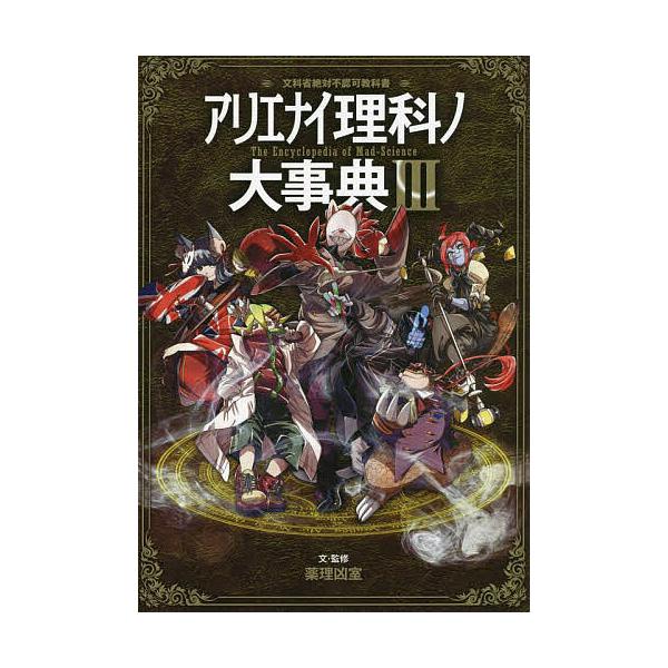 ※商品画像はイメージや仮デザインが含まれている場合があります。帯の有無など実際と異なる場合があります。文:薬理凶室出版社:三才ブックス発売日:2023年03月キーワード:アリエナイ理科ノ大事典文科省絶対不認可教科書３薬理凶室 ありえないりか...