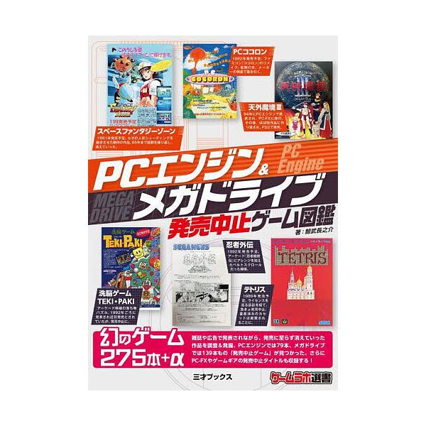 ※商品画像はイメージや仮デザインが含まれている場合があります。帯の有無など実際と異なる場合があります。著:鯨武長之介出版社:三才ブックス発売日:2023年03月シリーズ名等:ゲームラボ選書キーワード:PCエンジン＆メガドライブ発売中止ゲーム...