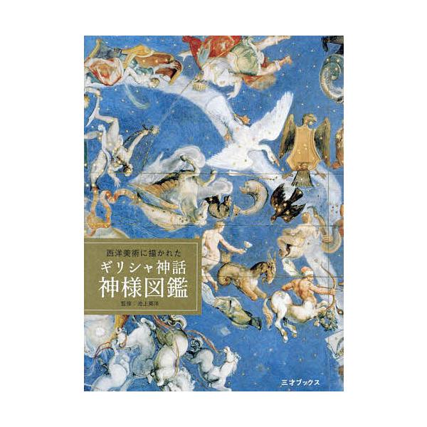 ※商品画像はイメージや仮デザインが含まれている場合があります。帯の有無など実際と異なる場合があります。監修:池上英洋　編集:石川守延出版社:三才ブックス発売日:2023年07月キーワード:西洋美術に描かれたギリシャ神話神様図鑑池上英洋石川守...