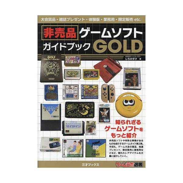 著:じろのすけ出版社:三才ブックス発売日:2023年10月シリーズ名等:ゲームラボ選書キーワード:非売品ゲームソフトガイドブックGOLDじろのすけ ひばいひんげーむそふとがいどぶつくごーるどひばいひ ヒバイヒンゲームソフトガイドブツクゴール...