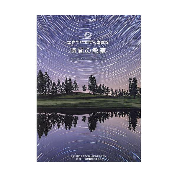 ※商品画像はイメージや仮デザインが含まれている場合があります。帯の有無など実際と異なる場合があります。監修:原田知広　監修:匠英一出版社:三才ブックス発売日:2023年11月キーワード:世界でいちばん素敵な時間の教室原田知広匠英一 せかいで...