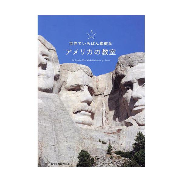※商品画像はイメージや仮デザインが含まれている場合があります。帯の有無など実際と異なる場合があります。監修:村山秀太郎出版社:三才ブックス発売日:2024年04月キーワード:世界でいちばん素敵なアメリカの教室村山秀太郎 せかいでいちばんすて...