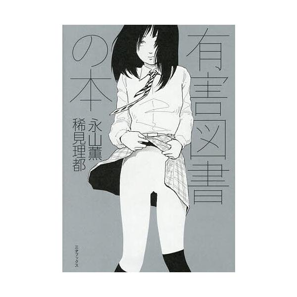 著:永山薫　著:稀見理都出版社:三才ブックス発売日:2025年09月キーワード:有害図書の本永山薫稀見理都 ゆうがいとしよのほん ユウガイトシヨノホン ながやま かおる きみ りと ナガヤマ カオル キミ リト