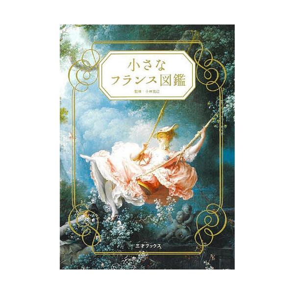 監修:小林克己出版社:三才ブックス発売日:2024年05月キーワード:小さなフランス図鑑小林克己 ちいさなふらんすずかん チイサナフランスズカン こばやし かつみ コバヤシ カツミ