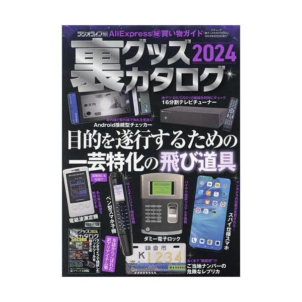 ※商品画像はイメージや仮デザインが含まれている場合があります。帯の有無など実際と異なる場合があります。編:ラジオライフ出版社:三才ブックス発売日:2024年06月シリーズ名等:三才ムックキーワード:裏グッズカタログ２０２４ラジオライフ うら...