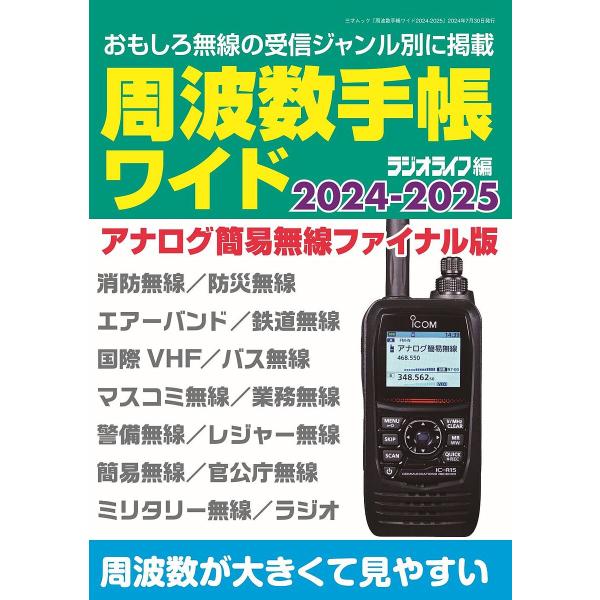 ※商品画像はイメージや仮デザインが含まれている場合があります。帯の有無など実際と異なる場合があります。編:ラジオライフ出版社:三才ブックス発売日:2024年07月シリーズ名等:三才ムックキーワード:周波数手帳ワイド２０２４−２０２５ラジオラ...