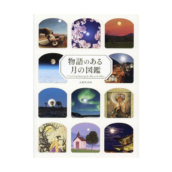 ※商品画像はイメージや仮デザインが含まれている場合があります。帯の有無など実際と異なる場合があります。著:浦智史科学監修ペズル出版社:三才ブックス発売日:2024年10月キーワード:物語のある月の図鑑浦智史科学監修ペズル ものがたりのあるつ...