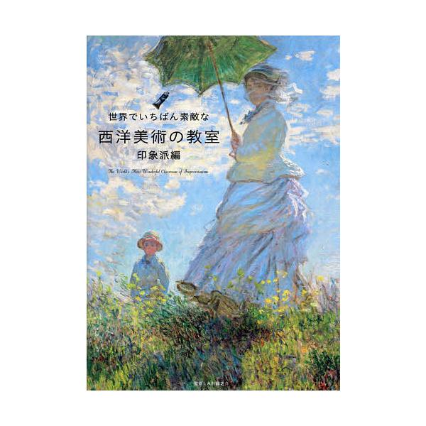 ※商品画像はイメージや仮デザインが含まれている場合があります。帯の有無など実際と異なる場合があります。監修:永井龍之介出版社:三才ブックス発売日:2024年10月キーワード:世界でいちばん素敵な西洋美術の教室印象派編永井龍之介 せかいでいち...