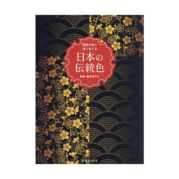 ※商品画像はイメージや仮デザインが含まれている場合があります。帯の有無など実際と異なる場合があります。監修:橋本実千代　文:安藤沙帆出版社:三才ブックス発売日:2024年12月キーワード:理想の色に巡り会える日本の伝統色橋本実千代安藤沙帆 ...