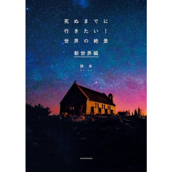 ※商品画像はイメージや仮デザインが含まれている場合があります。帯の有無など実際と異なる場合があります。著:詩歩出版社:三才ブックス発売日:2024年12月キーワード:死ぬまでに行きたい！世界の絶景新世界編詩歩 しぬまでにいきたいせかいのぜつ...