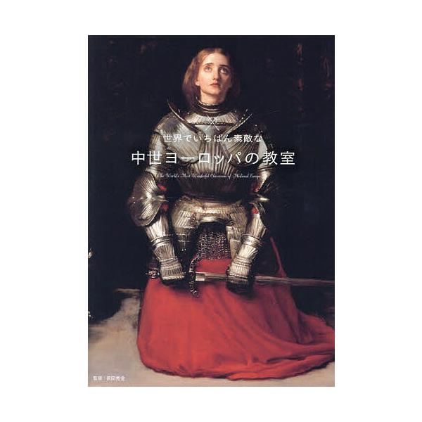 ※商品画像はイメージや仮デザインが含まれている場合があります。帯の有無など実際と異なる場合があります。監修:祝田秀全出版社:三才ブックス発売日:2024年12月キーワード:世界でいちばん素敵な中世ヨーロッパの教室祝田秀全 せかいでいちばんす...