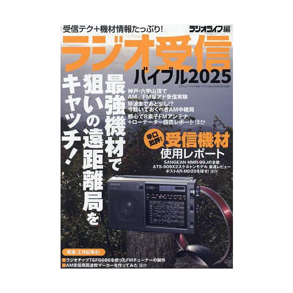 ※商品画像はイメージや仮デザインが含まれている場合があります。帯の有無など実際と異なる場合があります。編:ラジオライフ出版社:三才ブックス発売日:2025年01月シリーズ名等:三才ムックキーワード:ラジオ受信バイブル受信テク＋機材情報たっぷ...